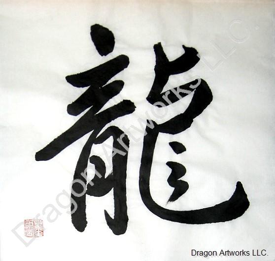 Dragon Calligraphy Symbol Painting