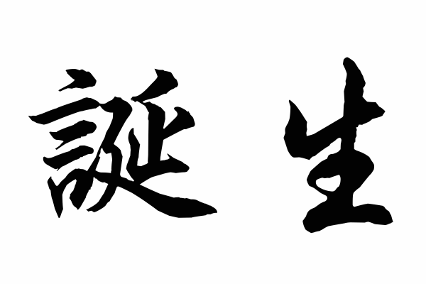 Chinese Birth Symbol Tattoos